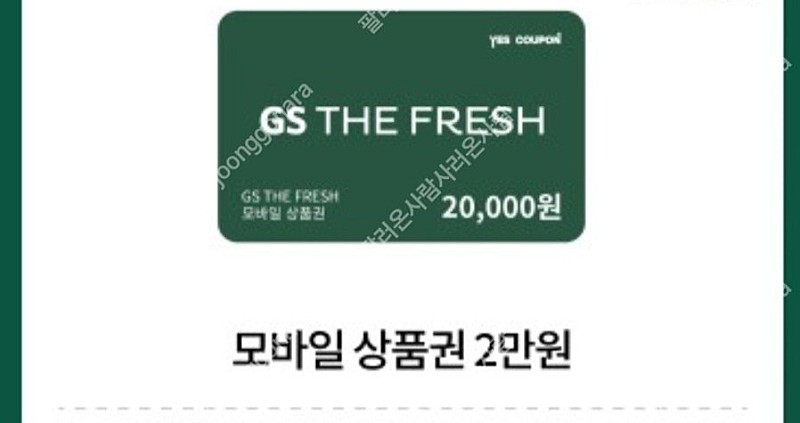 GS THE FRESH 2만원권 18000원 판매. 잔... | 기타 티켓/쿠폰/이용권 | 중고나라