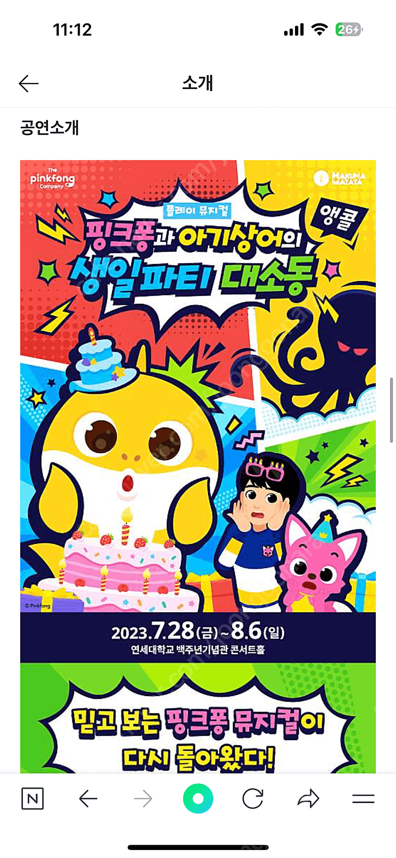 뮤지컬 핑크퐁과 아기상어의 생일파티 대소동 티켓 팝니다 기타 티켓 쿠폰 이용권 중고나라