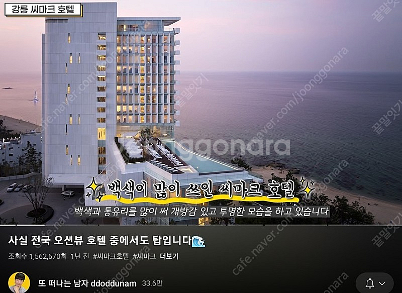호텔 강릉 씨마크 8월19일 토요일 갤러리더블룸 조 여행숙박이용권 중고나라