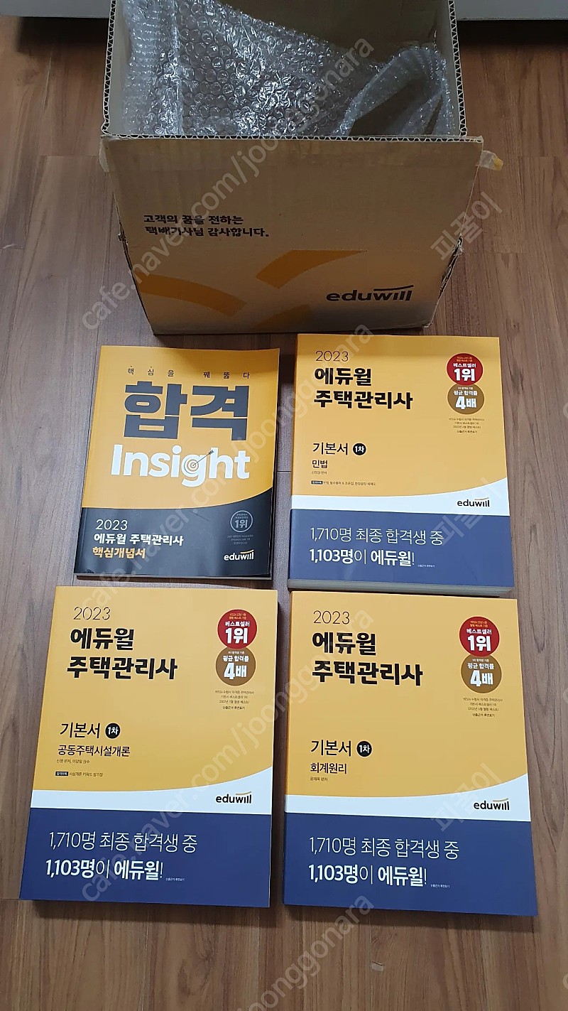 2023년 에듀윌 주택관리사 1차 기본서 세트 총 3권 학습교육 중고나라