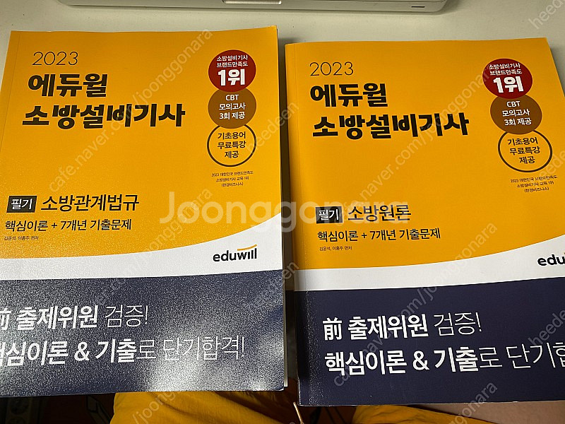 에듀윌 소방설비기사 소방원론법규 팝니다 학습교육 중고나라