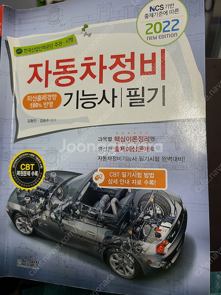 자동차정비 기능사 필기 책 판매합니다 중고나라 카페에서 운영하는 공식 사이트