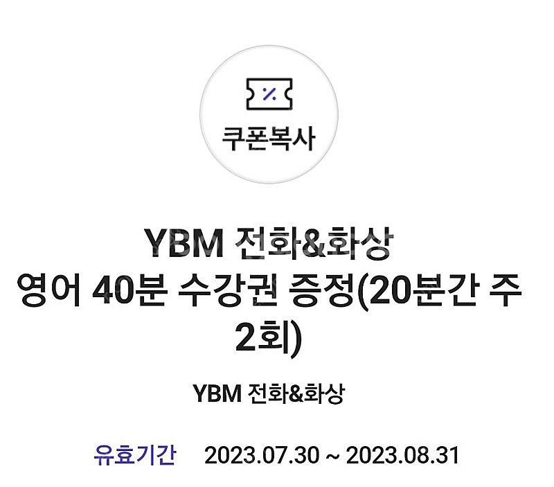 YBM 전화&화상영어 40분 수강권 3000원에 팝니다... | 학습/교육 | 중고나라
