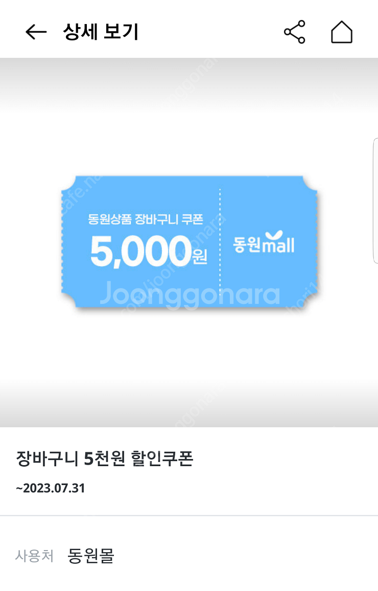 동원몰 장바구니 5천원 할인쿠폰3만원이상 구매시 유 기타 티켓쿠폰이용권 중고나라