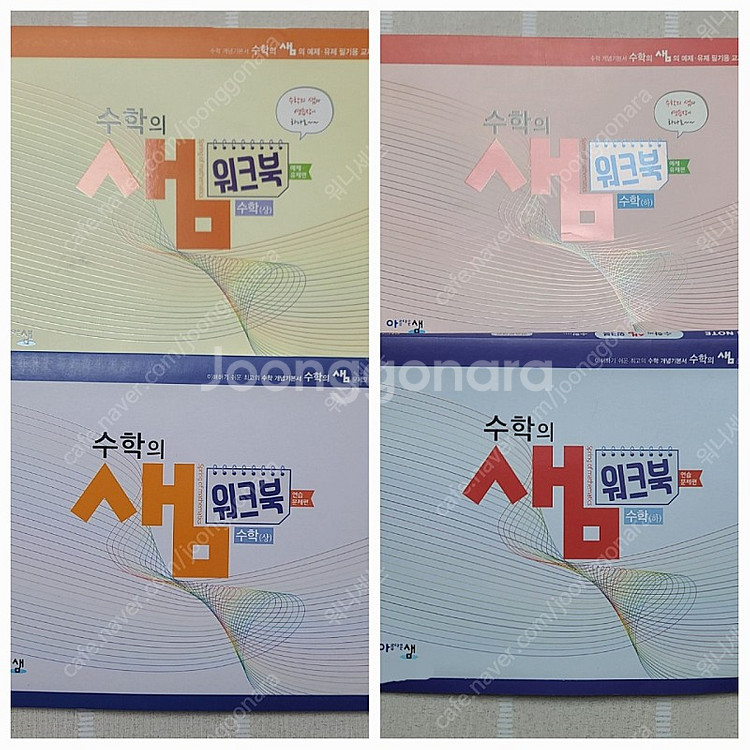 일괄 4권 고등수학 수학의 샘 수학 상하 연습문제 예 학습교육 중고나라