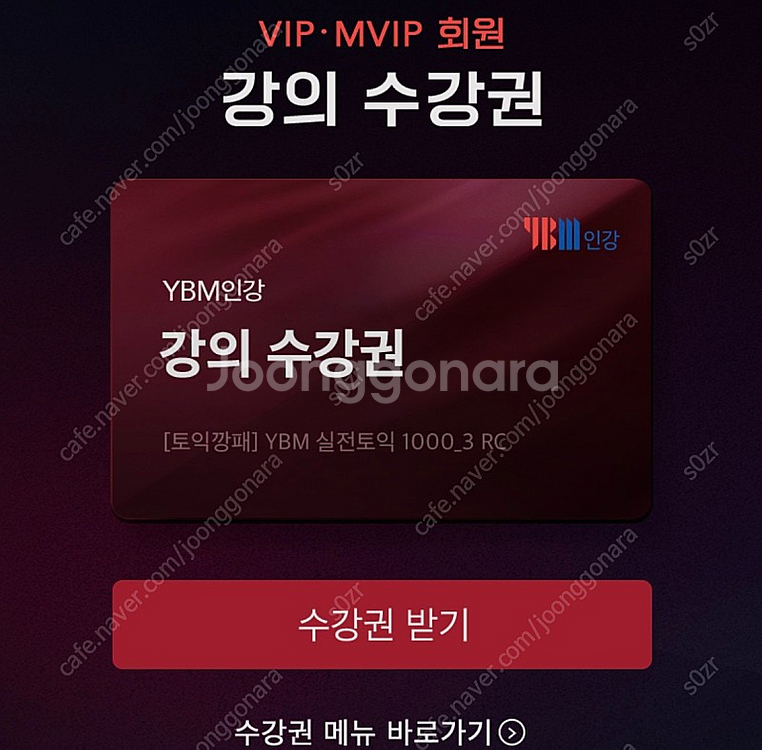 YBM 토익RC수강권 (9.6->1.0 | 기타 티켓/쿠폰/이용권 | 중고나라