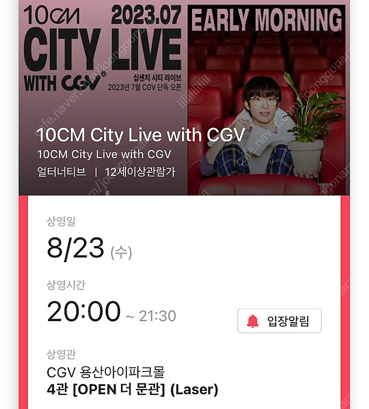 정가양도 10cm 십센치 콘서트 용산cgv 2연석 | 중고나라 카페에서 운영하는 공식 사이트