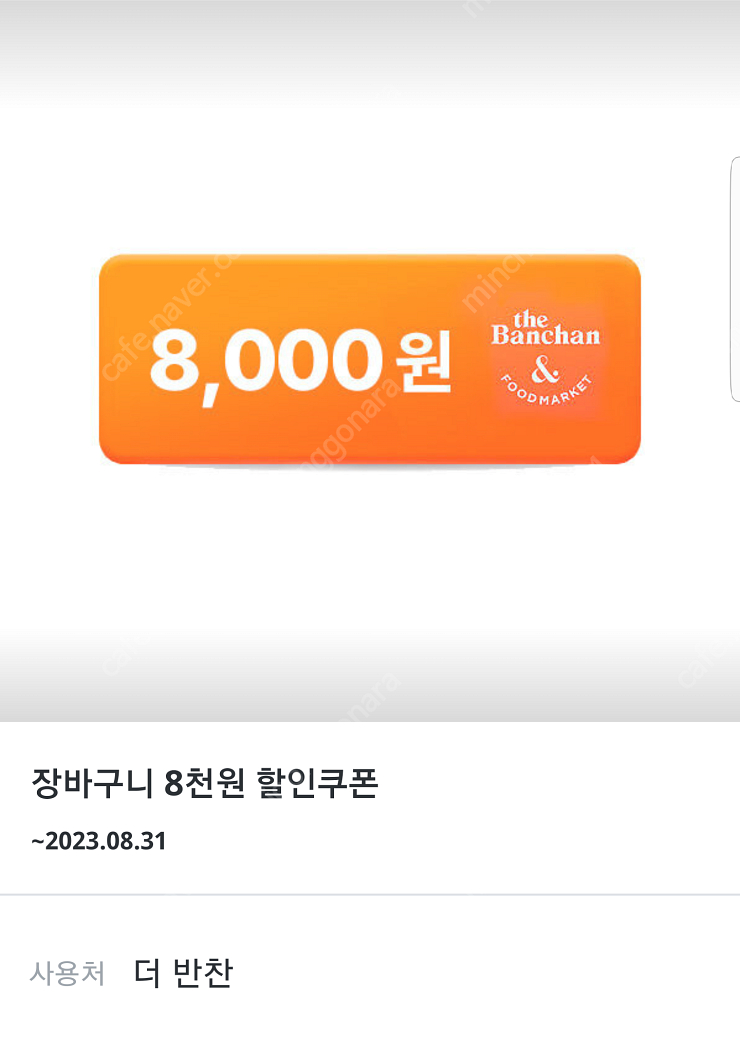 더 반찬 장바구니 8천원 할인쿠폰5만원이상 구매시 기타 티켓쿠폰이용권 중고나라