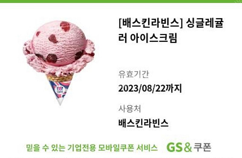 베스킨라빈스 싱글레귤러 3장 기타 티켓쿠폰이용권 중고나라