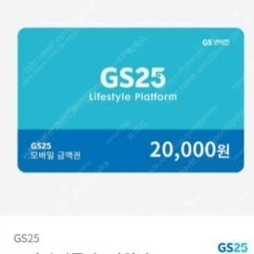GS25 , 씨유 모바일 금액권 팝니다 | 기타 티켓/쿠폰/이용권 | 중고나라