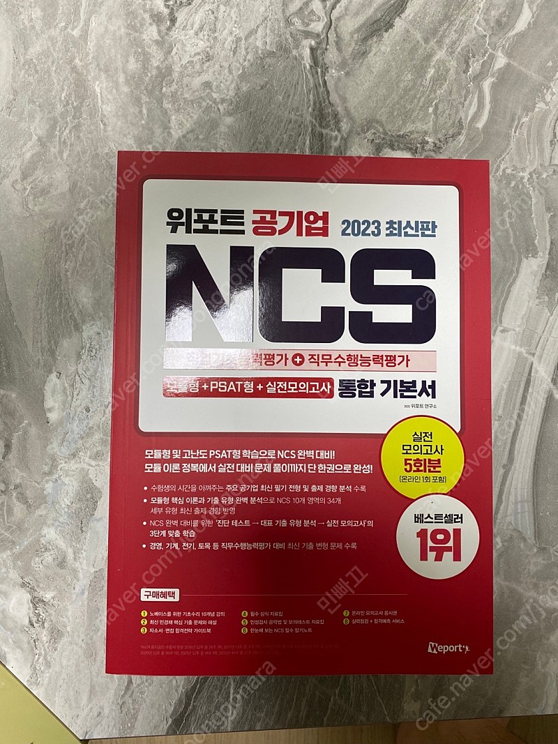 위포트 2023 NCS 기본서 모듈형+피셋형+실전모의고... | 학습/교육 | 중고나라