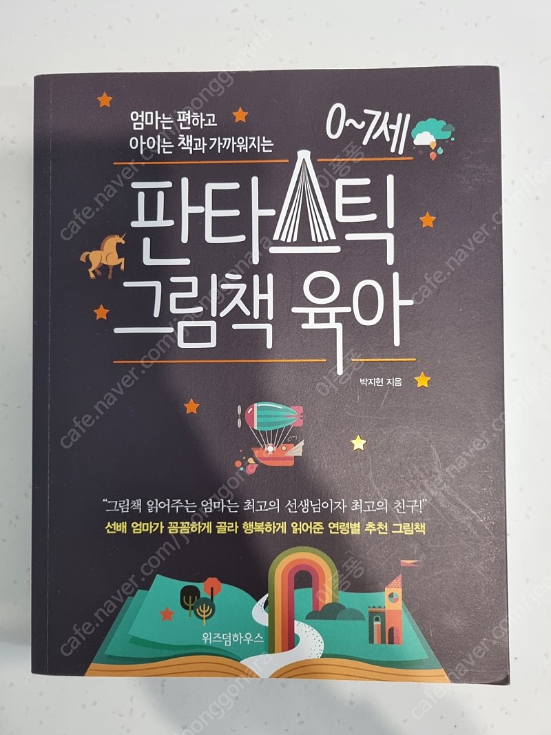 공부머리만드는 그림책놀이일년열두달 판타스틱그림책육아 육 문학과학경영 중고나라