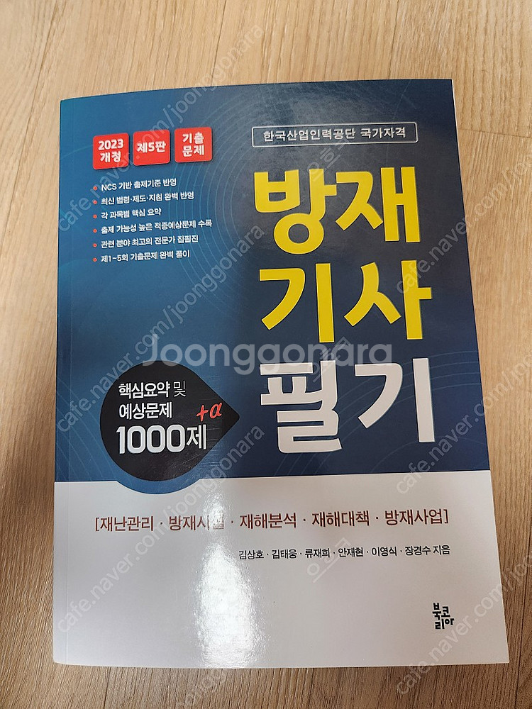 2023 방재기사 필기 북코리아 교재 팝니다 학습교육 중고나라