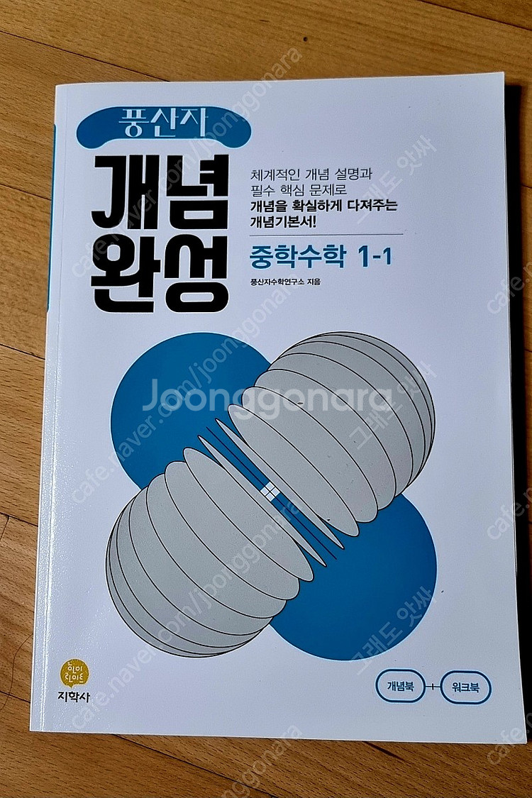 풍산자 개념완성 중학수학 1 1 학습교육 중고나라