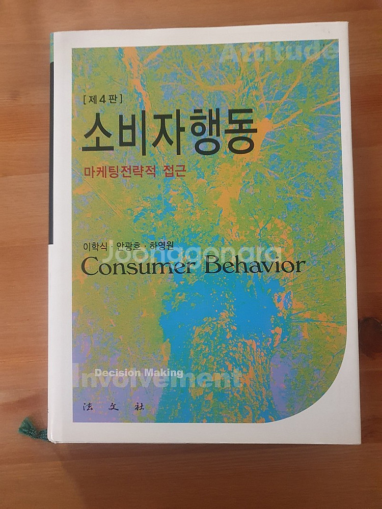 소비자행동 마케팅전략적 접근 이학식 안광호 하영원 학습교육 중고나라