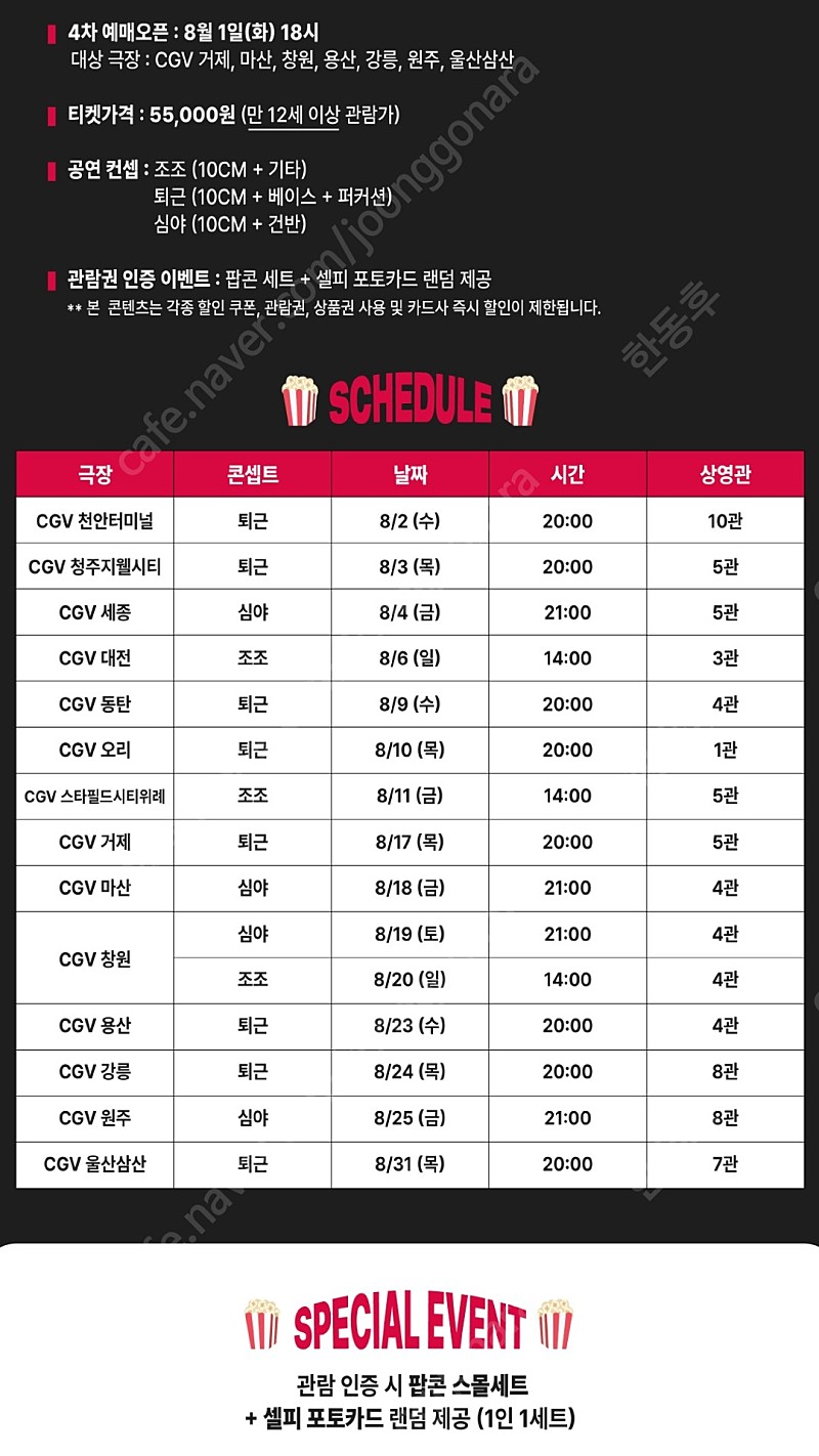 10cm CGV CITY LIVE CGV대전 8월 6일... | 티켓 | 중고나라