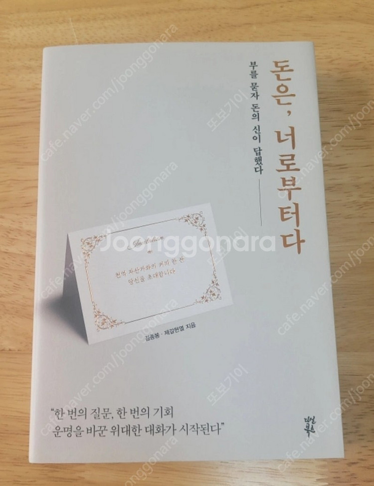 새책 돈은 너로부터다 김종봉 제갈현열 다산북 문학과학경영 중고나라