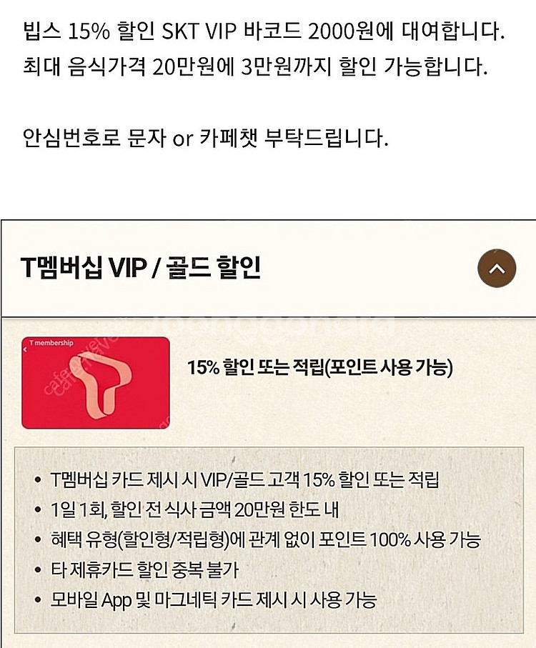 SKT VIP 빕스 15% 할인 바코드 대여합니다. | 기타 티켓/쿠폰/이용권 | 중고나라