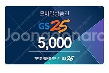 GS25 모바일상품권 5천원권 | 기타 티켓/쿠폰/이용권 | 중고나라