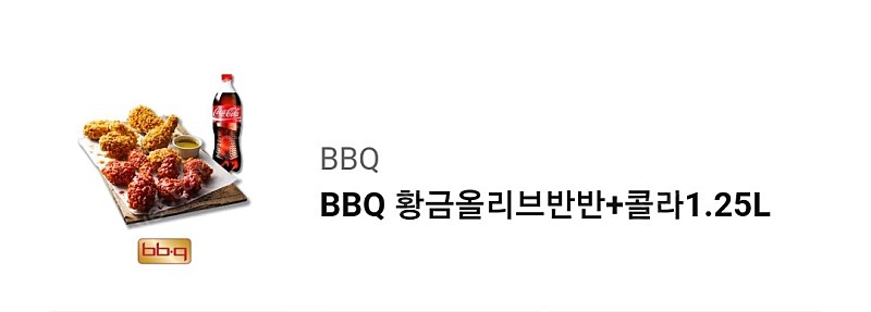 BBQ 황금올리브반반+콜라1.25L 팝니다 | 기타 티켓/쿠폰/이용권 | 중고나라