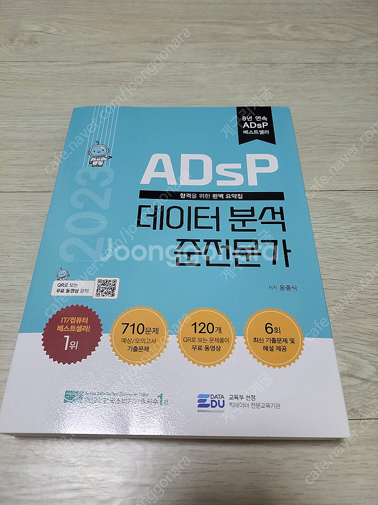 데이터분석 준전문가 Adsp 새책 학습교육 중고나라