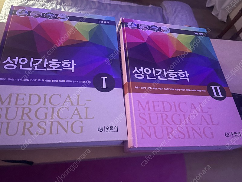 성인간호학12 수문사 9판개정 학습교육 중고나라
