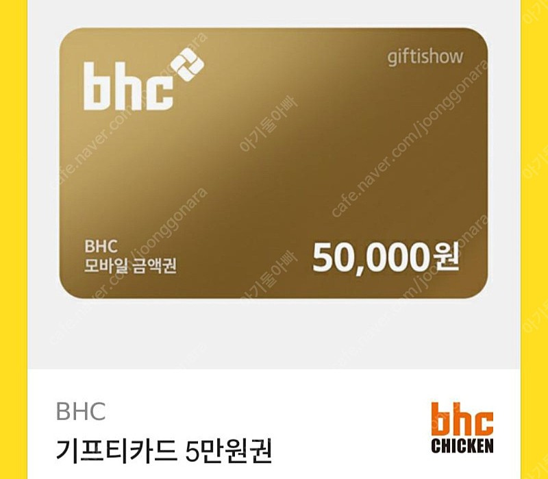 BHC 5만원권 모바일 쿠폰 | 기타 티켓/쿠폰/이용권 | 중고나라