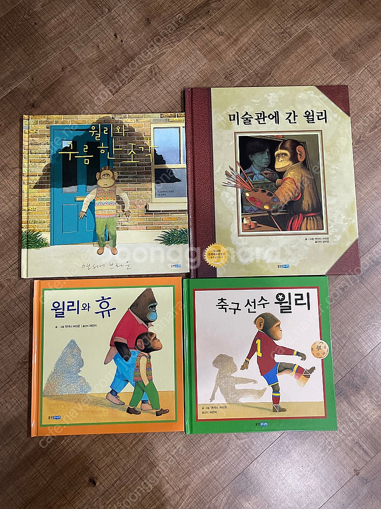 앤서니 브라운 윌리 책 유아동도서음반 중고나라