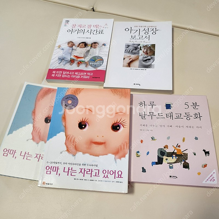 엄마 나는 자라고 있어요 잘자고 잘먹는 아기의 시간표 출산육아용품 중고나라