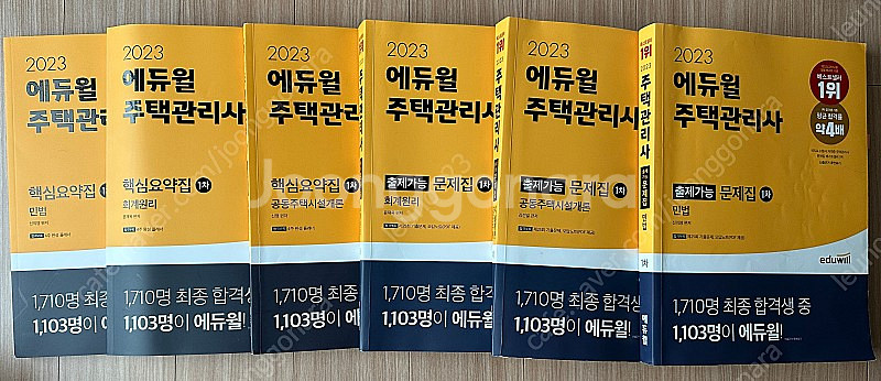2023년 에듀윌 주택관리사 1차 교재 학습교육 중고나라