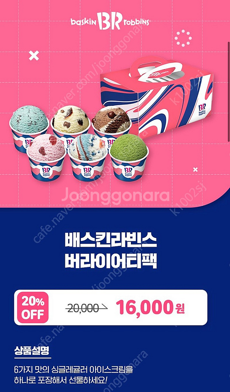 베스킨라빈스 20프로 이상 할인 베라 파인트 7100 중고나라 카페에서 운영하는 공식 사이트