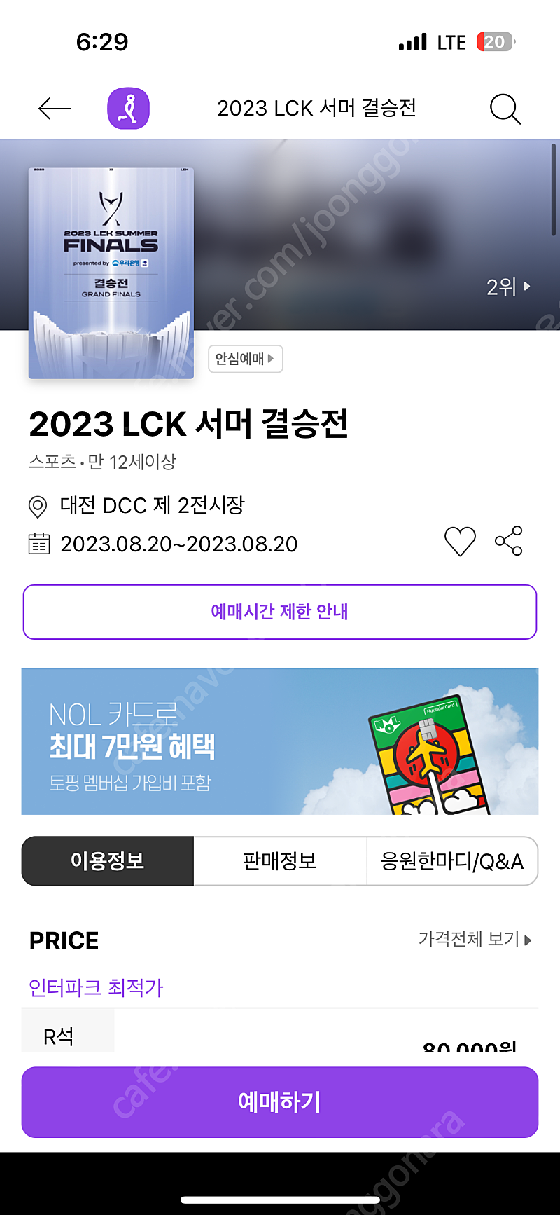 LCK 서머 결승전 단석 판매합니다 | 스포츠 | 중고나라