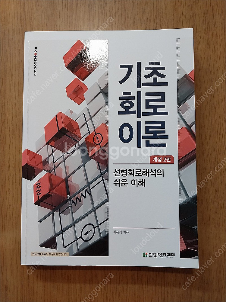 기초 회로 이론 한빛아카데미 학습교육 중고나라