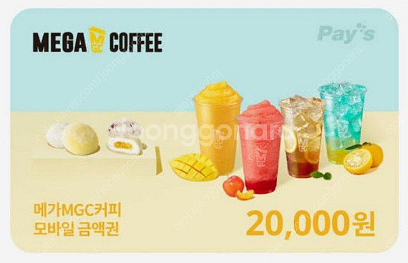 메가mgc커피 디지털상품권 2만원권 팝니다 중고나라 카페에서 운영하는 공식 사이트
