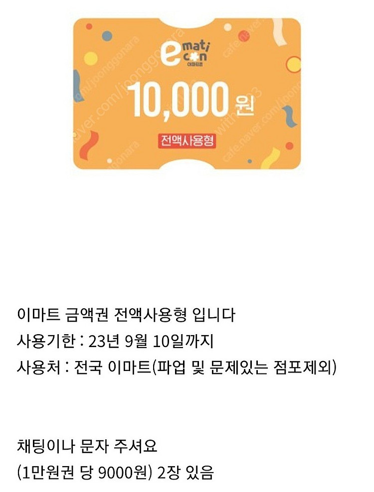 이마트 금액권 1만원권 팝니다2장까지 기타 티켓쿠폰이용권 중고나라