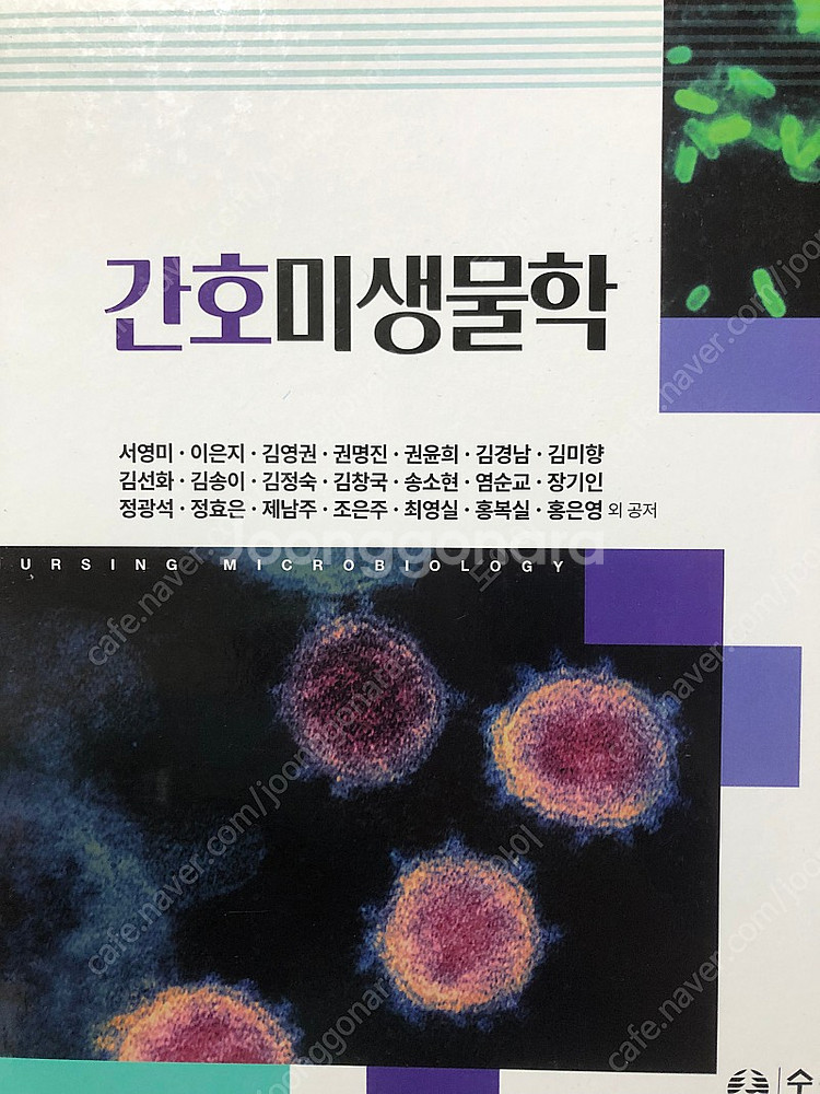 간호미생물학 학습교육 중고나라