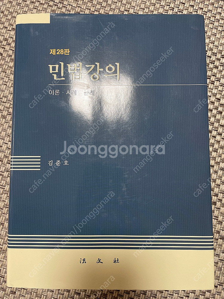 김준호 민법강의 제28판 새 책 중고나라 카페에서 운영하는 공식 사이트