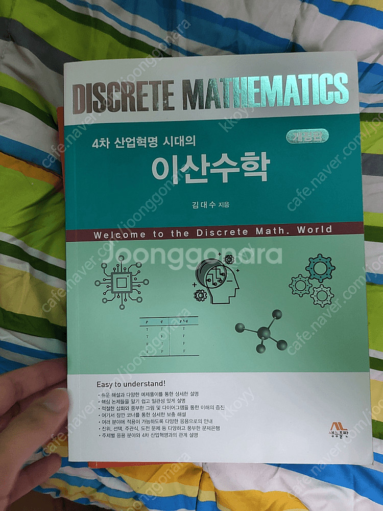 4차 산업혁명 시대의 이산수학 개정판 학습교육 중고나라