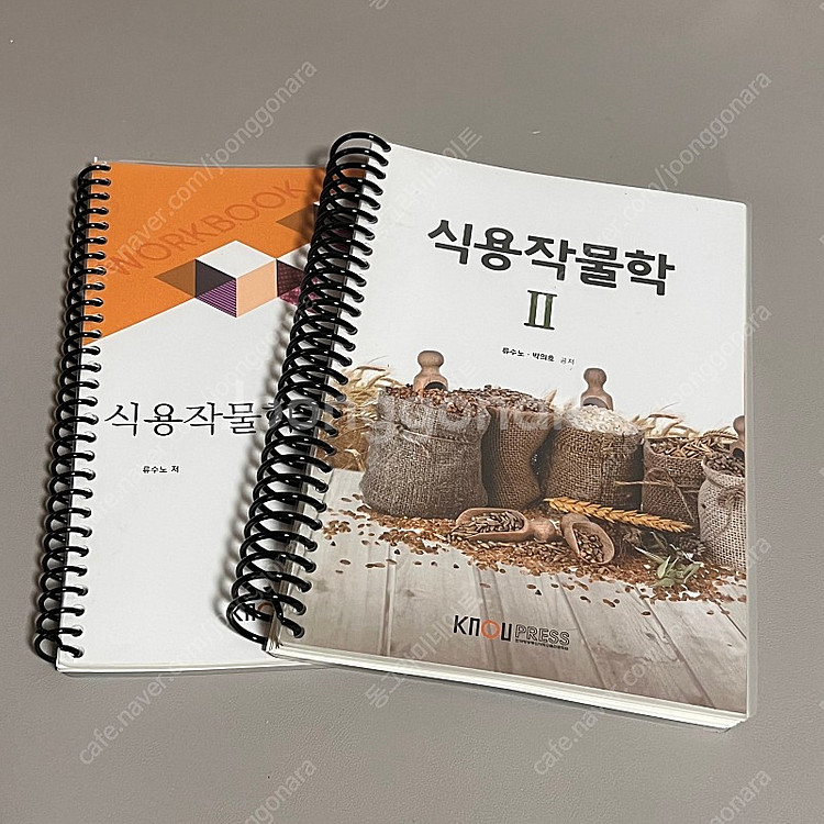 방송대 방통대 방송통신대학교 농학과 식용작물학2 새책 학습교육 중고나라