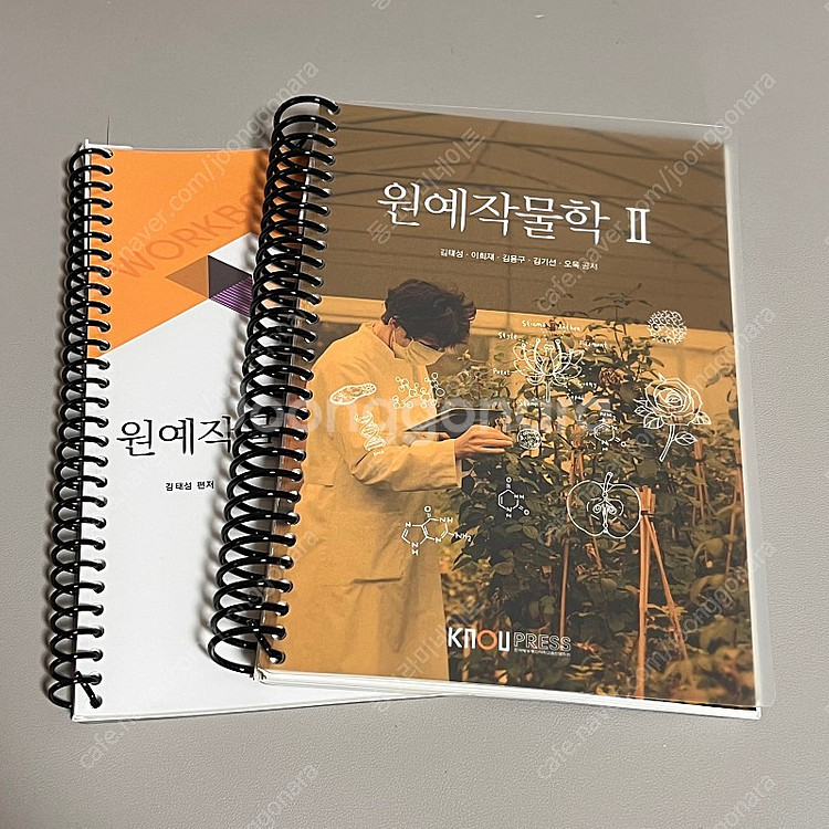 방송대 방통대 방송통신대학교 농학과 원예작물학2 새책 학습교육 중고나라