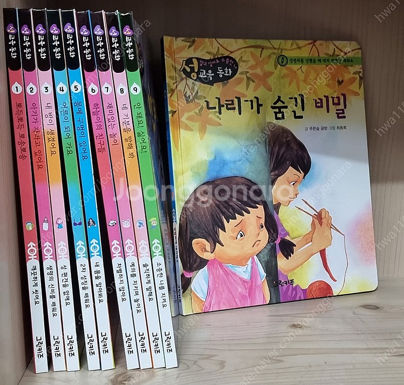 그린키즈 성교육동화 10권 유아동도서음반 중고나라