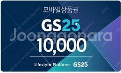 GS25 상품권(10,000원) | 기타 티켓/쿠폰/이용권 | 중고나라