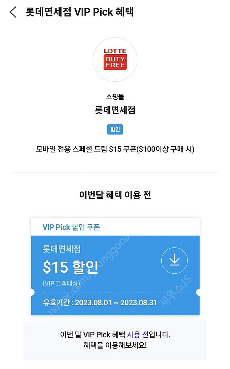 SKT VIP픽 롯데면세점 15불 쿠폰 싸게 팔아요^^ | 기타 티켓/쿠폰/이용권 | 중고나라