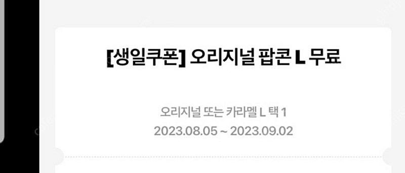 메가박스 카라멜 팝콘 L 기타 티켓쿠폰이용권 중고나라