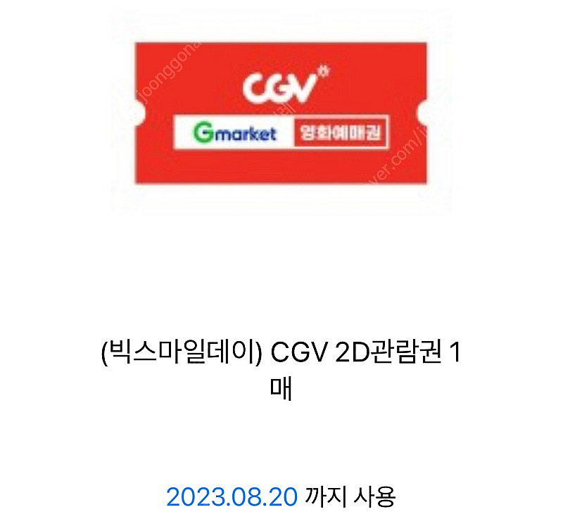 cgv 2d 관람권 2매 | 기타 티켓/쿠폰/이용권 | 중고나라