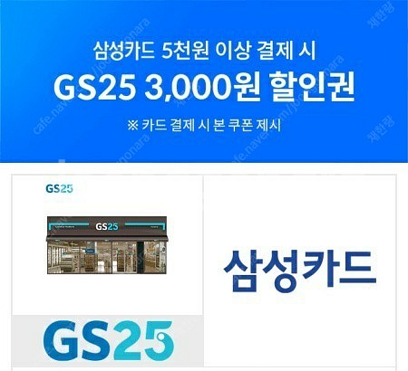 GS25 삼성카드 5천원 이상 3천원 할인 - 1500... | 기타 티켓/쿠폰/이용권 | 중고나라