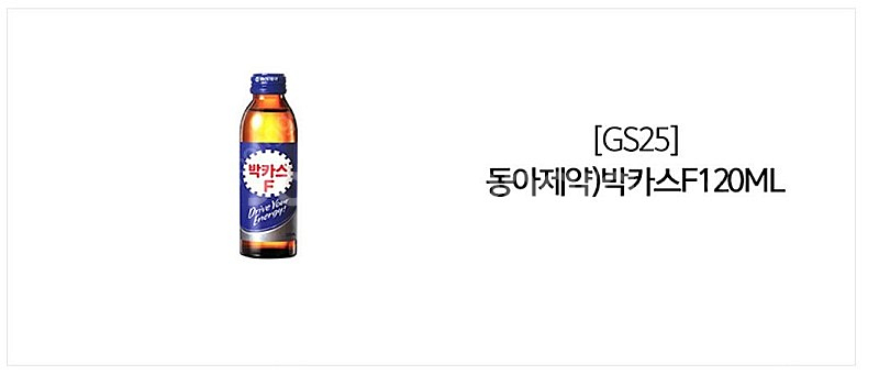 [ GS25 ] 동아제약) 박카스F 120ML 900원... | 기타 티켓/쿠폰/이용권 | 중고나라