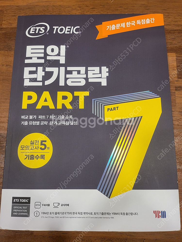 Ets 토익 단기공략 Part 7 미사용 책 판매 학습교육 중고나라
