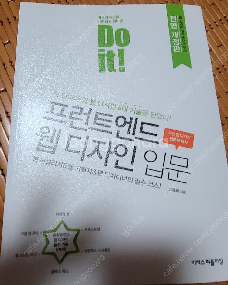 프런트엔드 웹디자인 입문 새책 학습교육 중고나라