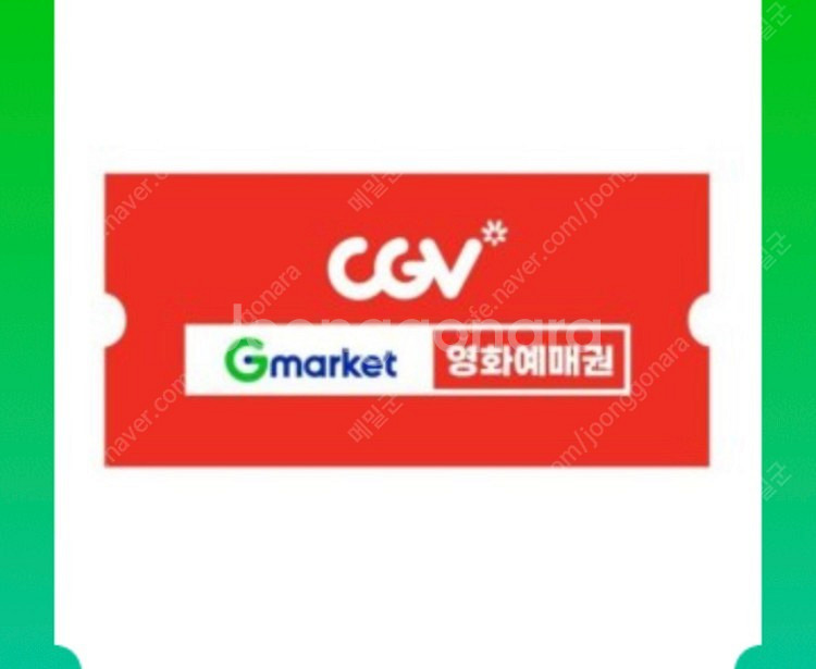 CGV 2D 1인 예매권 주중/주말 관람권 9500원,... | 기타 티켓/쿠폰/이용권 | 중고나라